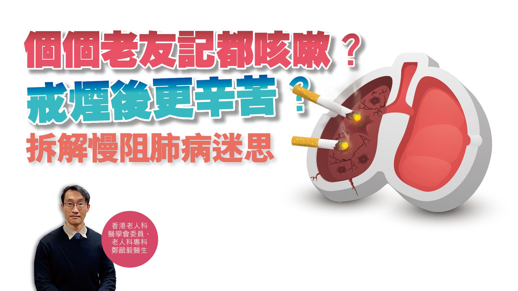 健康解碼｜個個老友記都咳嗽？戒煙後更辛苦？ 拆解慢阻肺病迷思 | am730